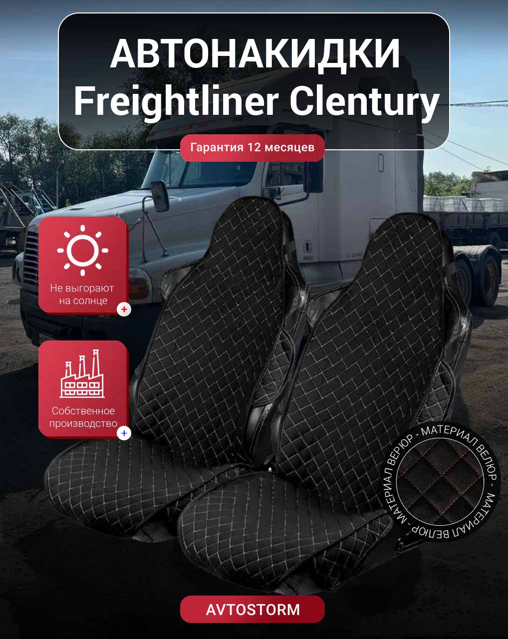 Накидки на сиденья , Авточехлы, Чехлы, Автонакидки -Freightliner Century - Сентури