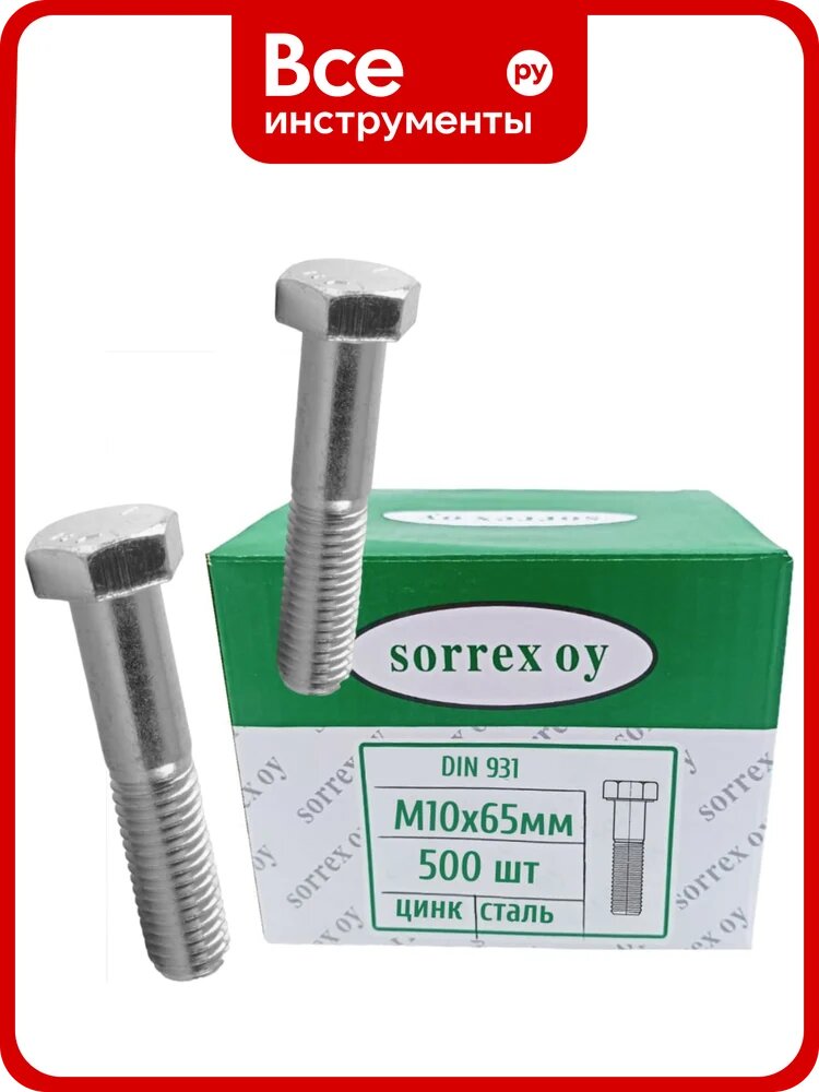 Болт SORREX DIN 931, М10x65 мм, оцинкованный, к. п. 8.8, 500 шт. 0931-108-10-065 500