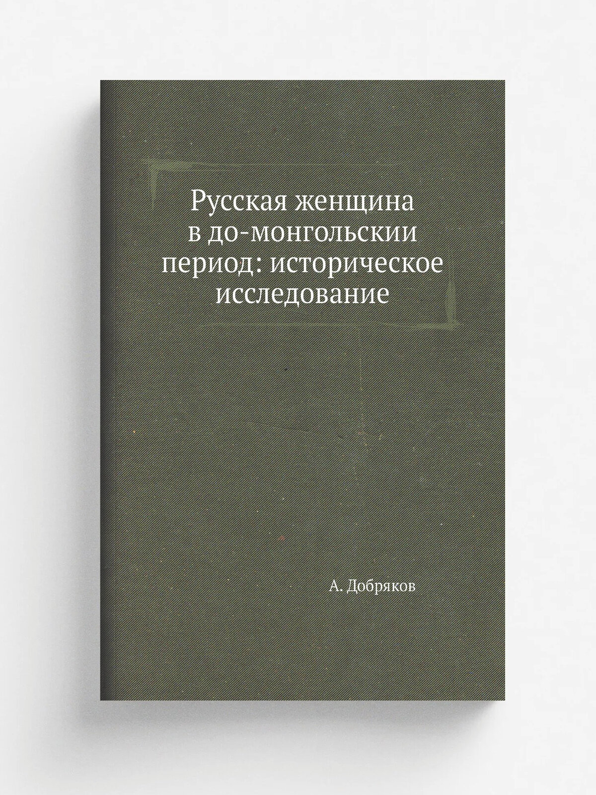 Русская женщина в до-монгольскии. период: историческое исследование