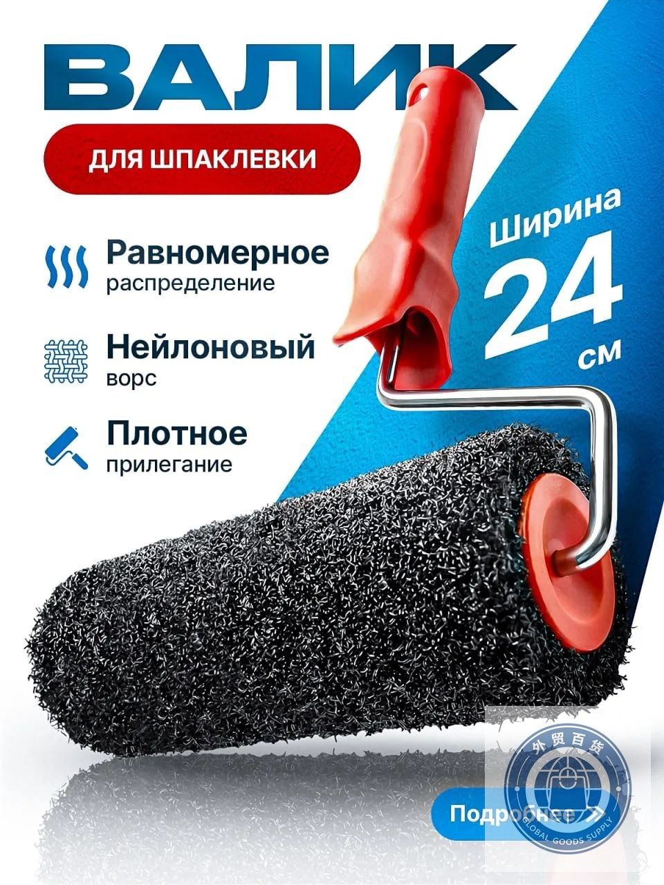 Валик для шпаклевки стен 24 см с ручкой / декоративной штукатурки красный