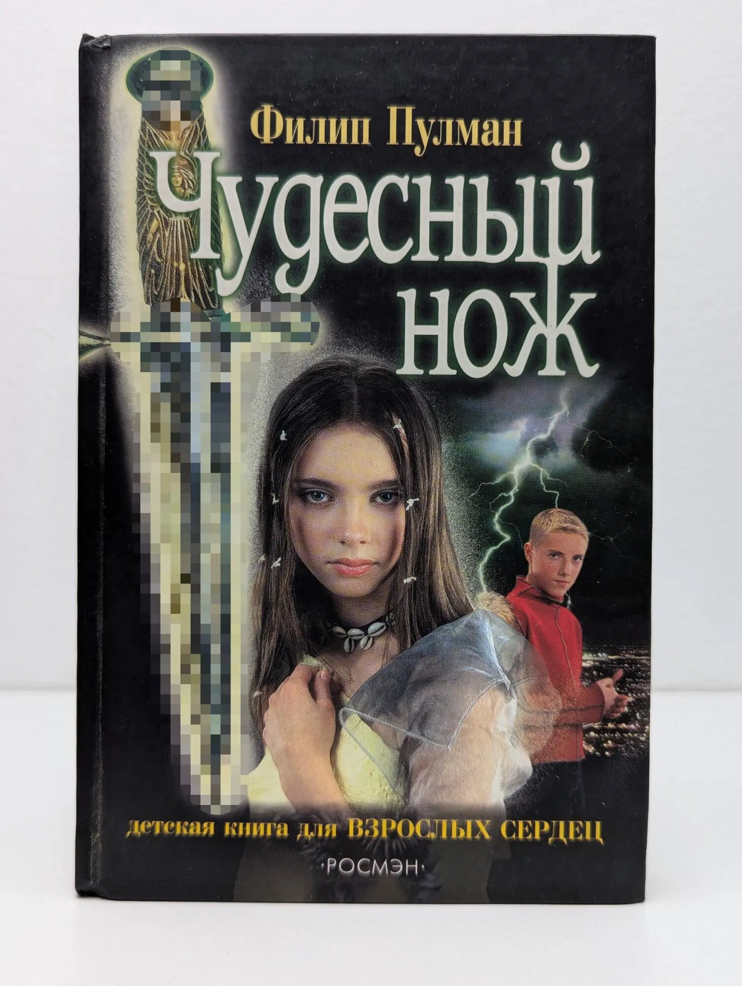 Чудесный нож Пулман Филип 2004