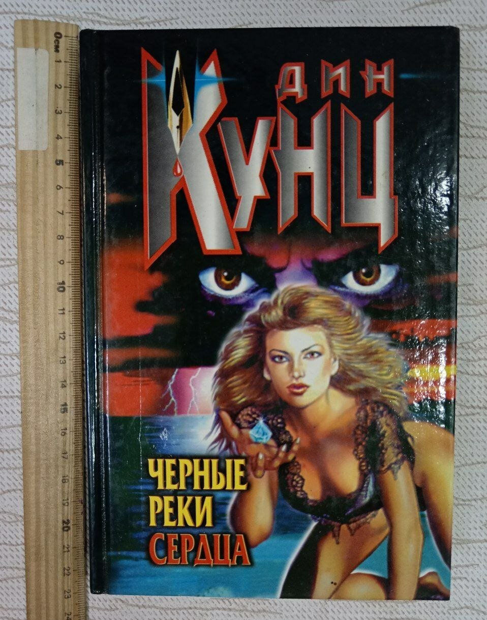 Черные реки сердца Кунц Дин Рэй