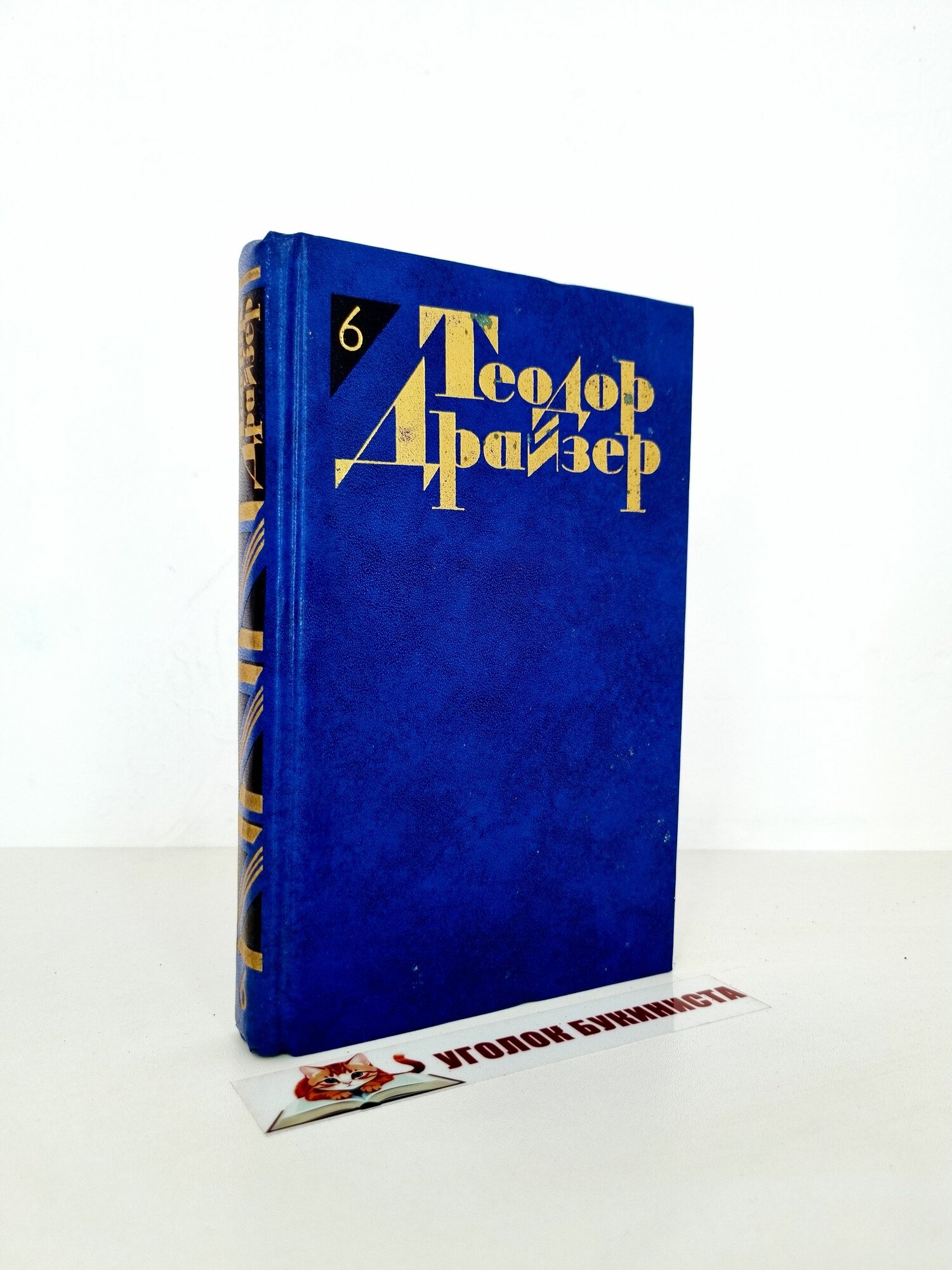 Теодор Драйзер. Собрание сочинений в 12 томах. Том 6. Гений
