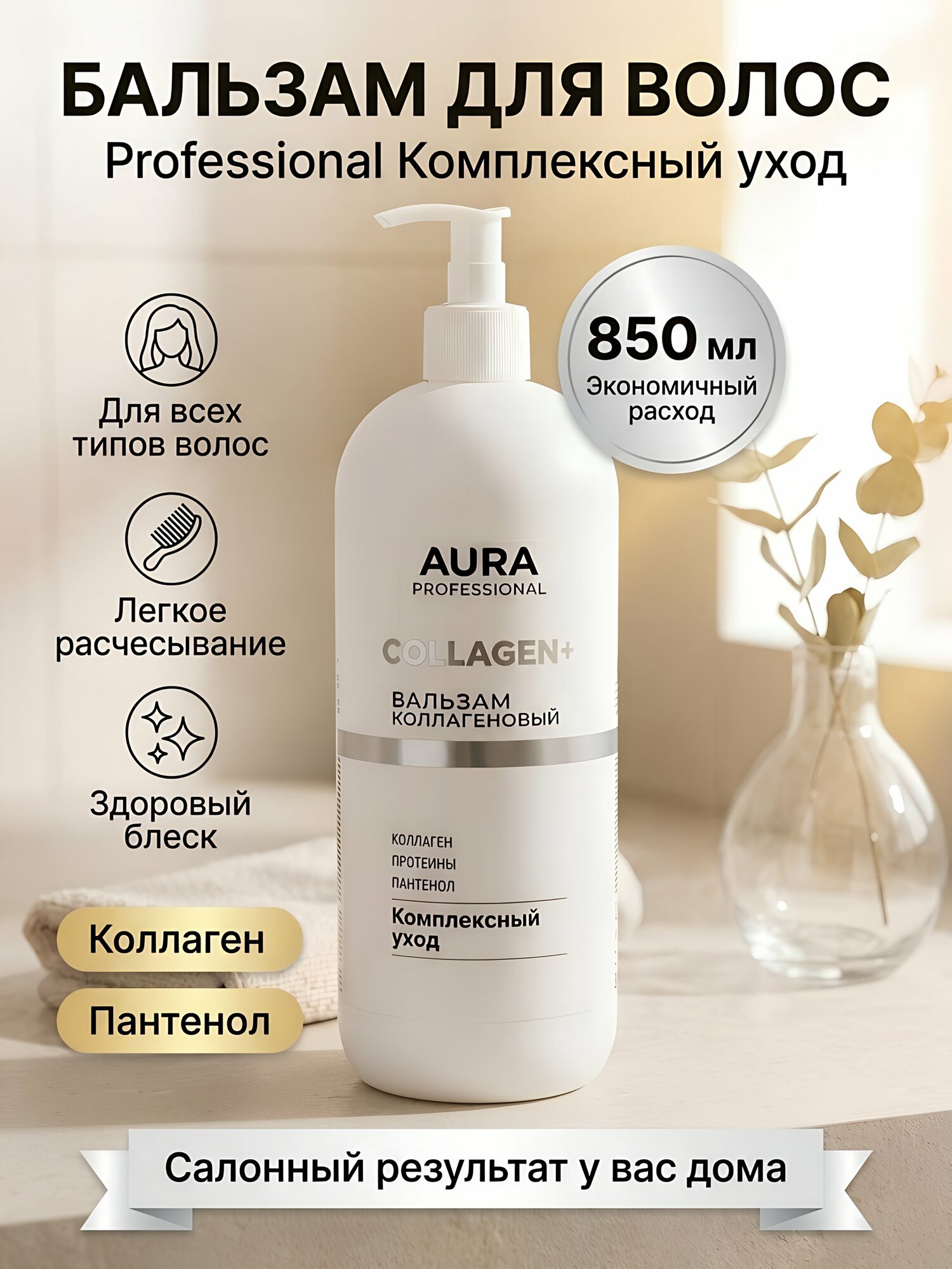 Бальзам для волос Aura Professional Комплексный уход 850 мл для всех типов