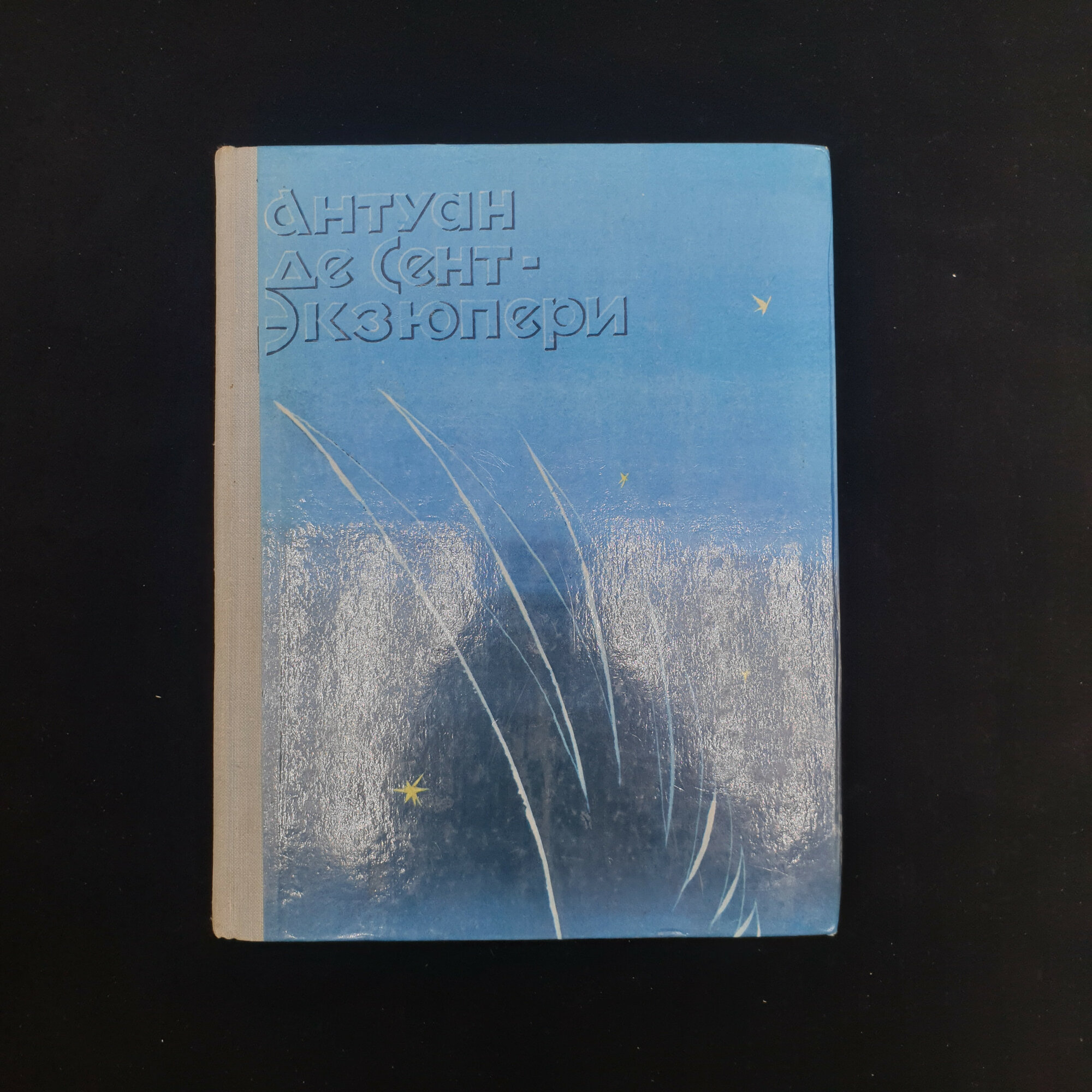 Антуан де Сент Экзюпери. Ночной полет. Книга СССР, классика, проза, Маленький принц в составе