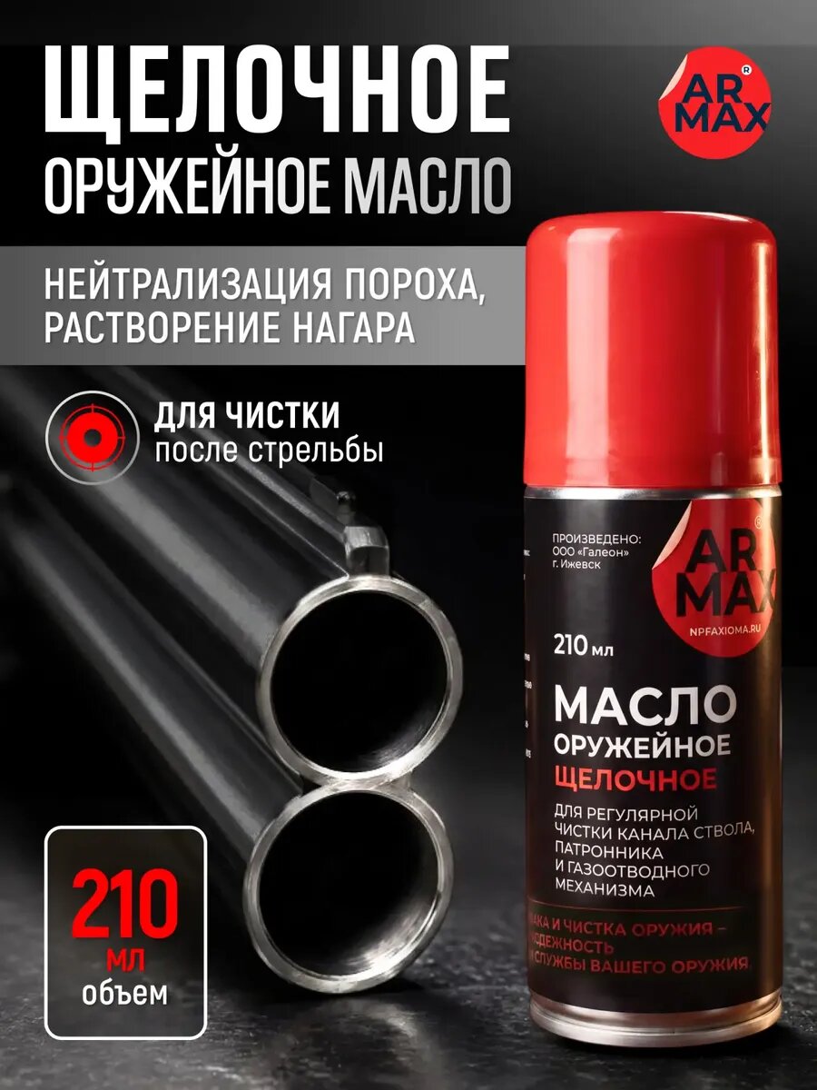 Масло оружейное щелочное ARMAX 210 мл