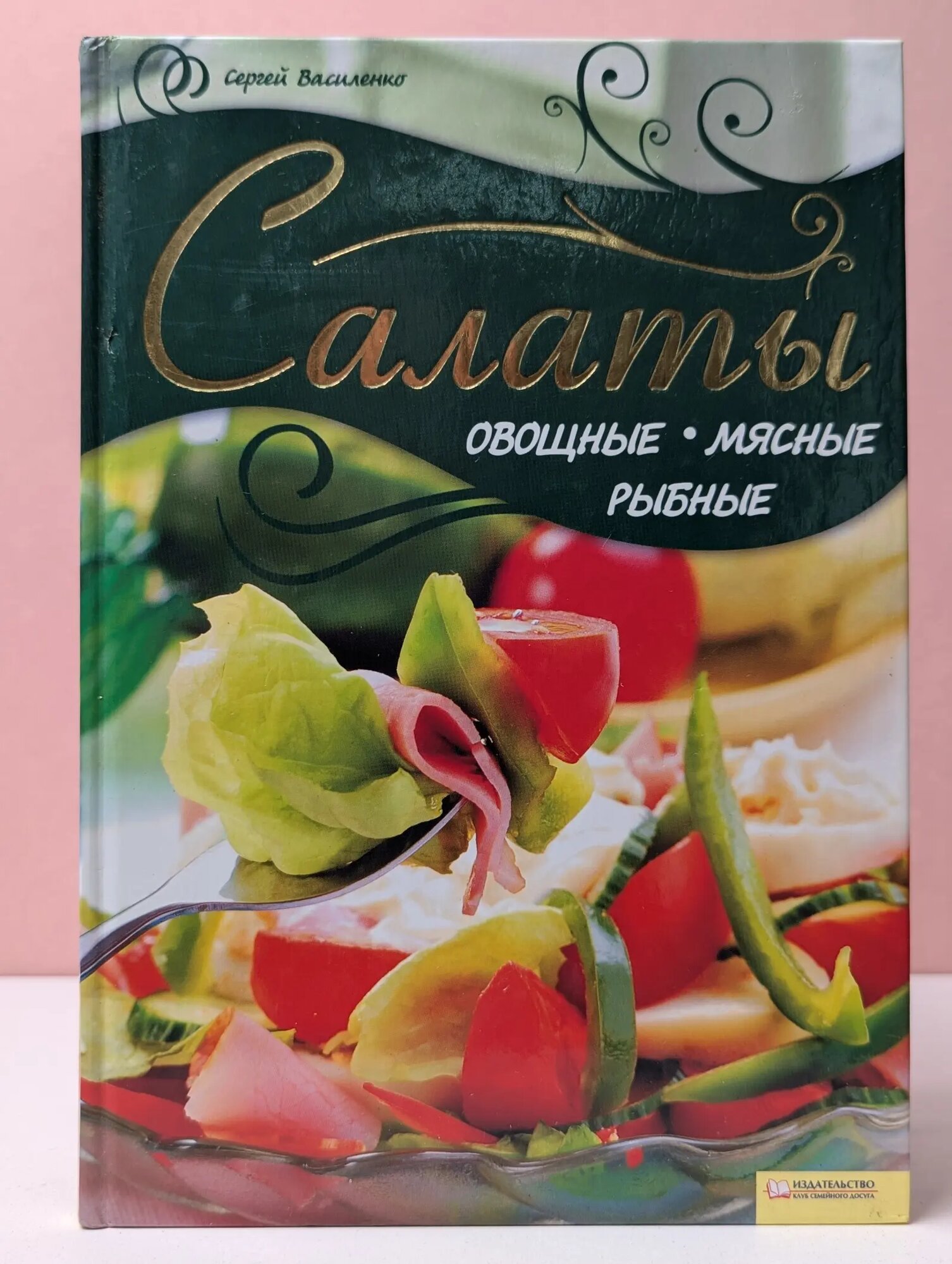 Салаты овощные, мясные, рыбные Василенко Сергей 2012