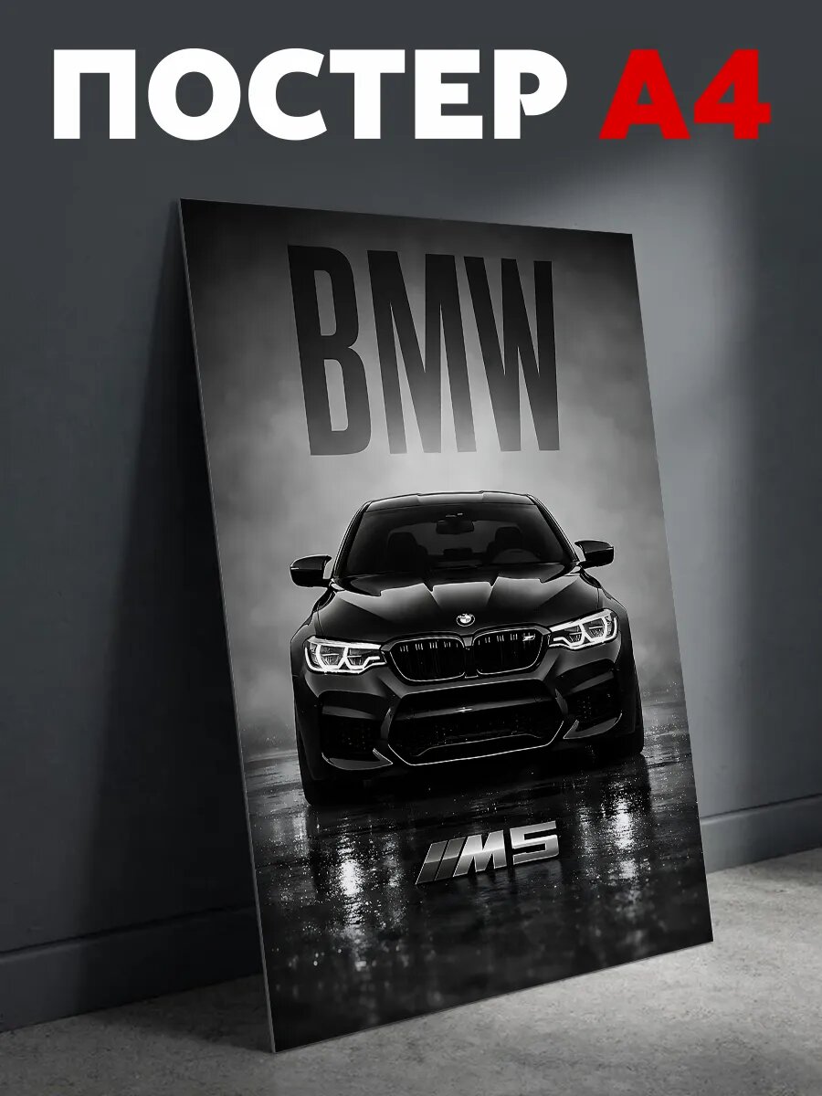 Постер на стену BMW M5 бмв м5 плакат А4