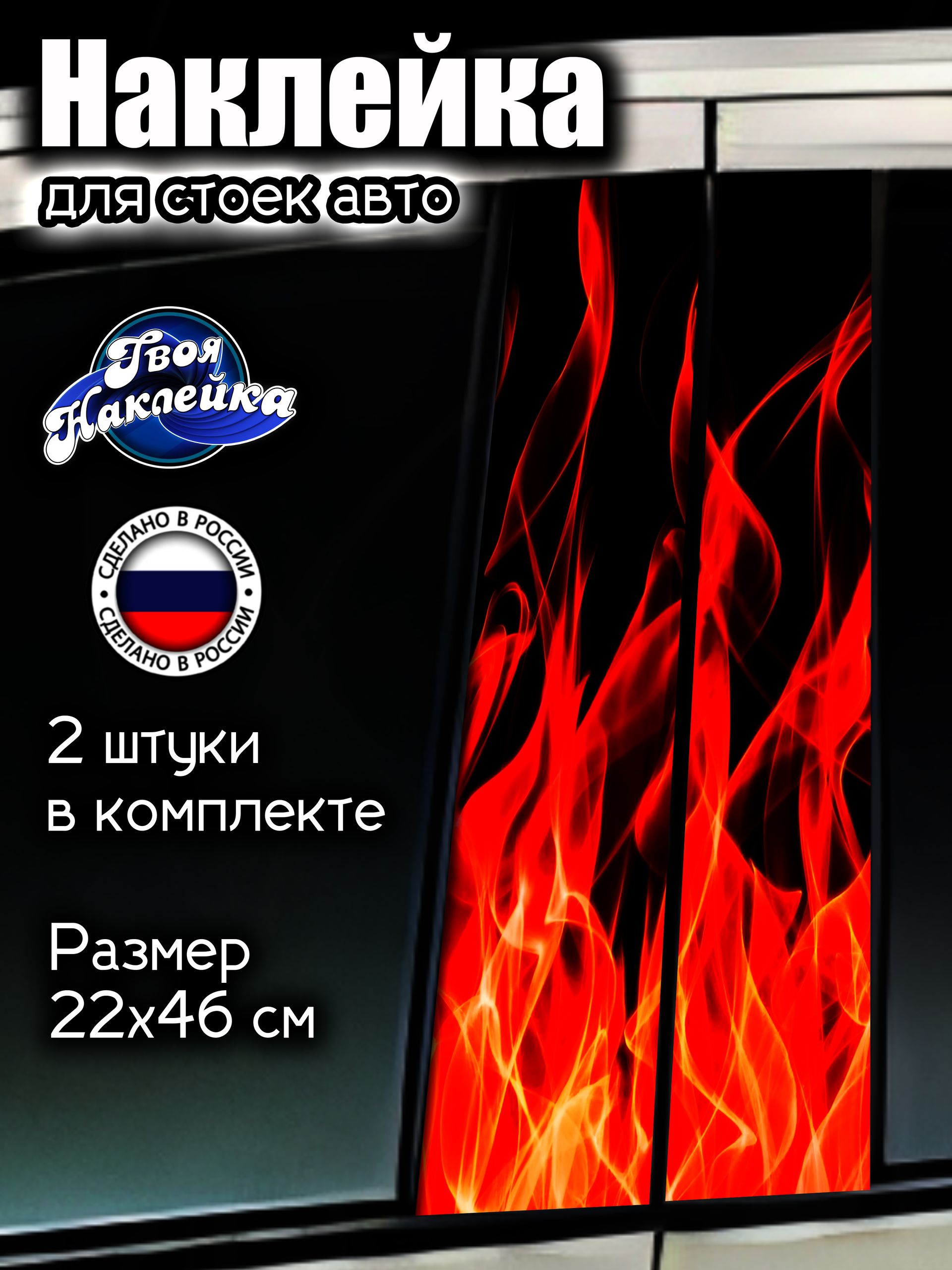 Наклейка на стойки авто АРТ Огонь
