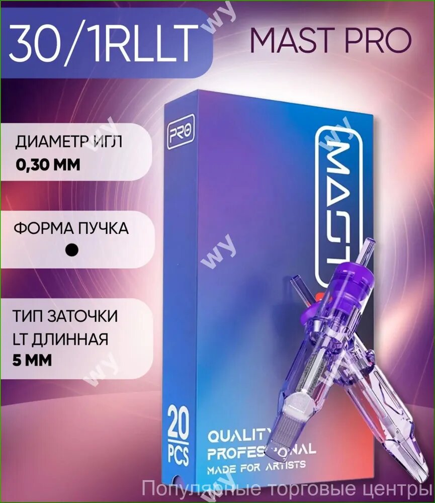Эксклюзивный набор 10 модулей Mast Pro 30/1RLLT с длинными острыми иглами 0.30 мм для перманентного макияжа и татуажа