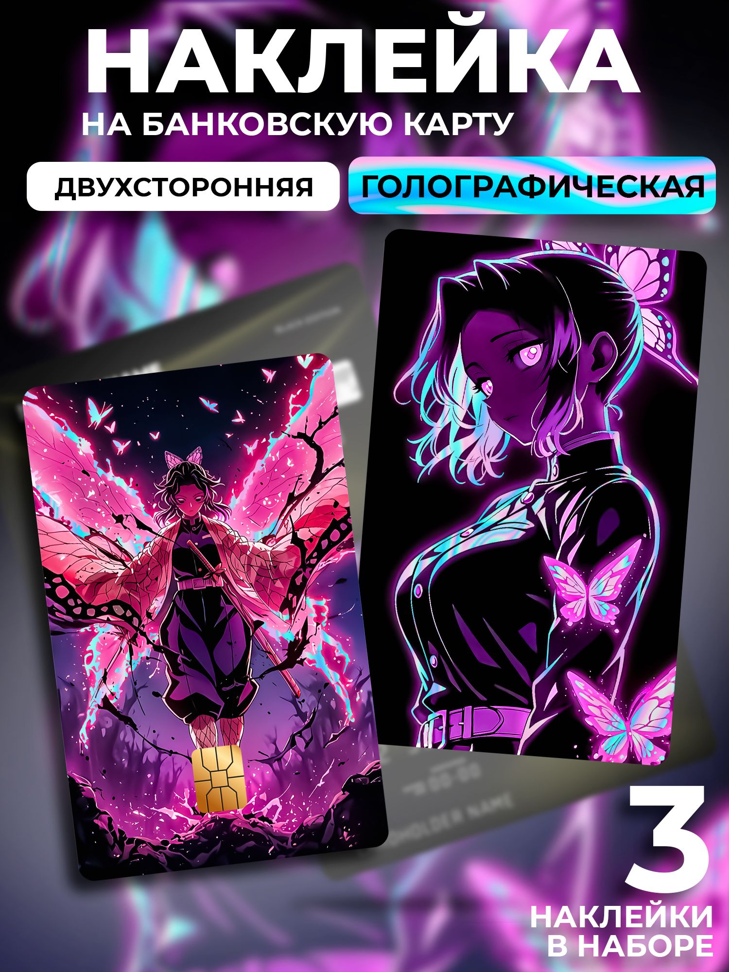 Наклейка на банковскую карту голографическая Клинок рассекающий демонов