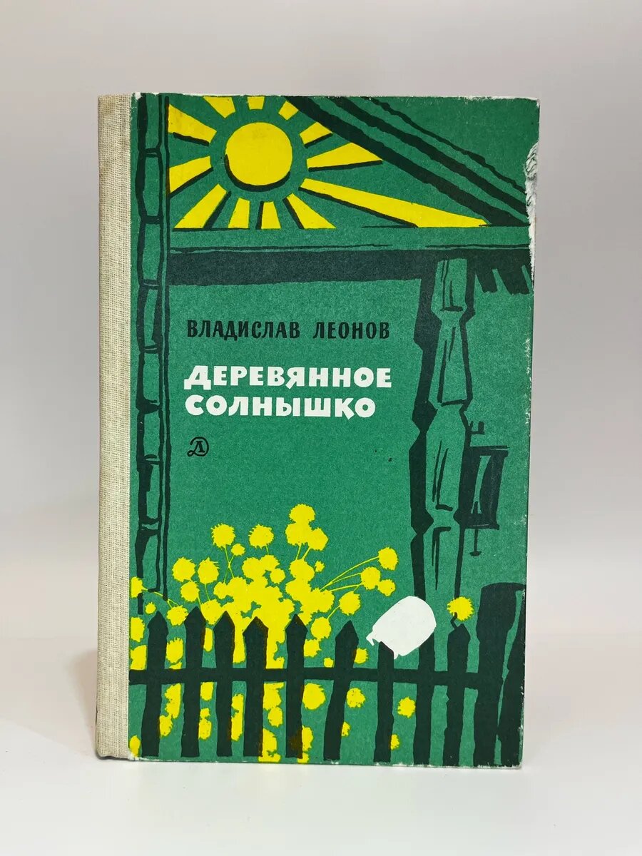 Владислав Леонов. Деревянное солнышко
