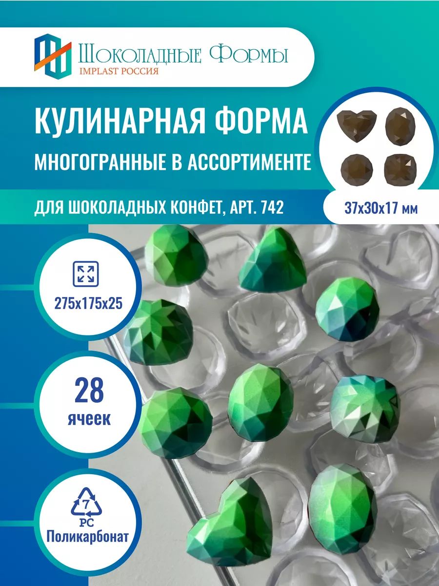 Кондитерская форма для шоколада и конфет многогранные ассорти