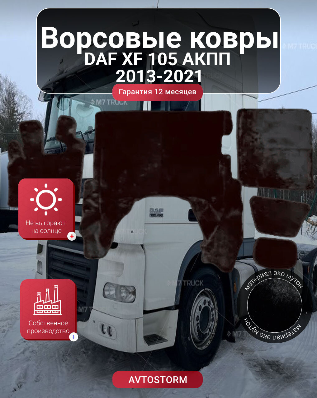 Ворсовые коврики, коврик ворсовый черные на Даф 105, DAF XF 105 АКПП 2013-2021