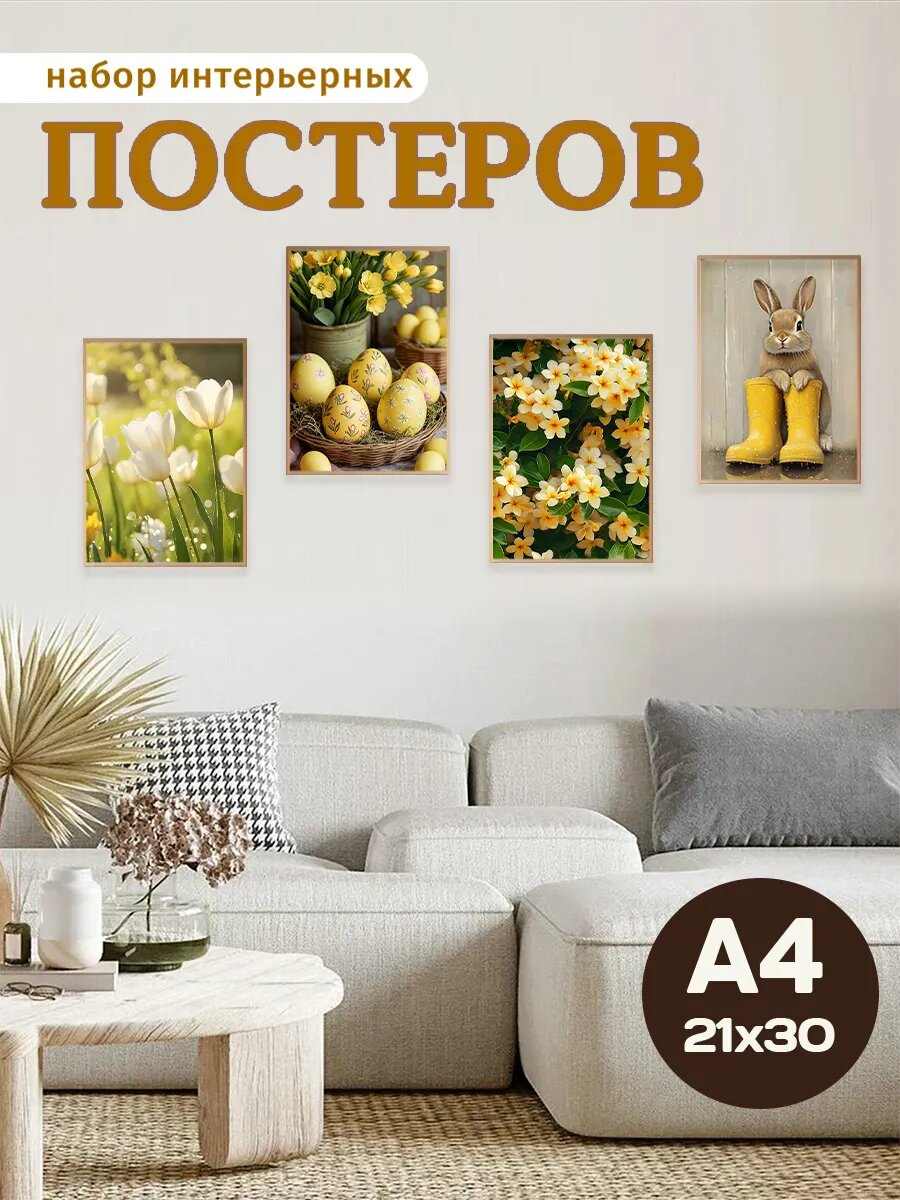 Интерьерные постеры А4 на стену, весенние, Пасха