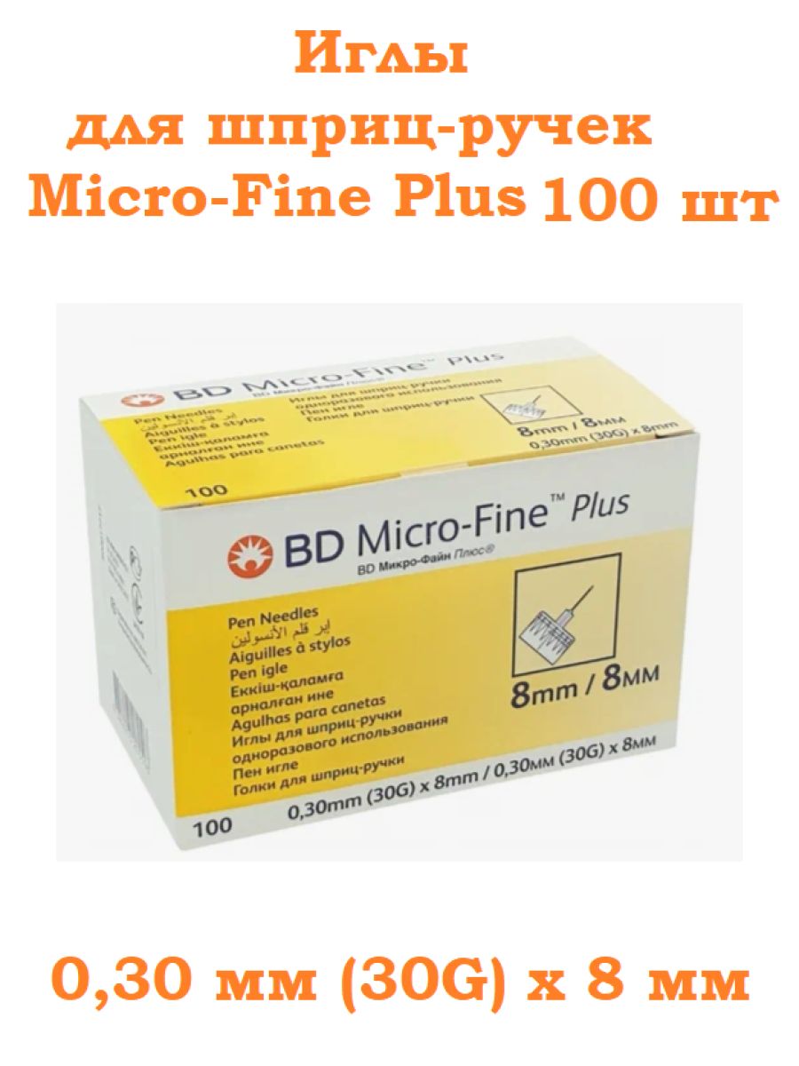 Иглы для шприц-ручек BD Micro-Fine Plus 8 мм, 100шт