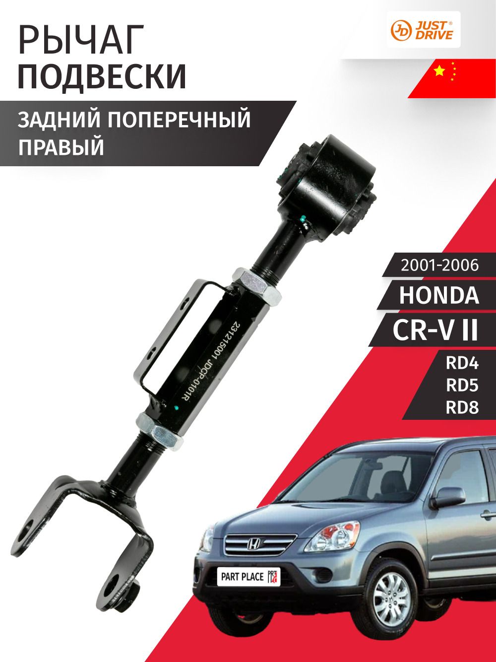 Рычаг подвески задний поперечный правый Honda CR-V (2) RD4 RD5 RD8 2001 - 2006, 1 шт Just Drive
