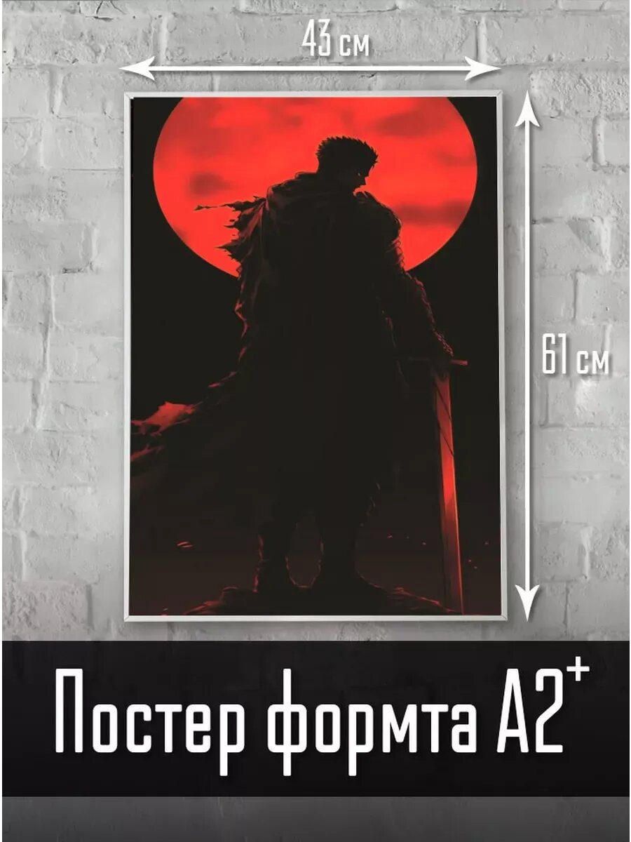 Постер Берсерк, Berserk большой
