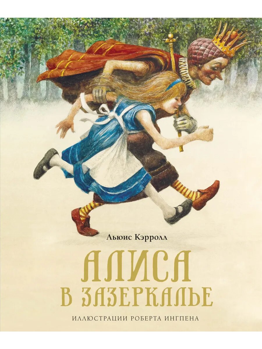Книга Алиса в Зазеркалье (нов. оф.)