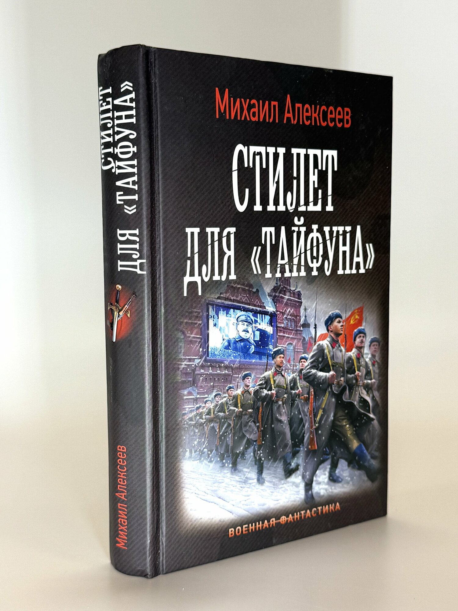 Стилет для «Тайфуна». Михаил Алексеев. Букинистические книги в отличном состоянии.