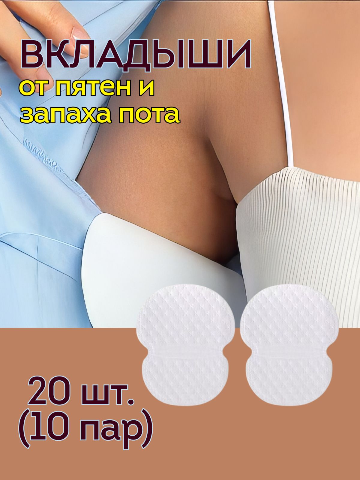 Вкладыши от пота, 20 шт