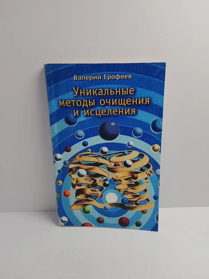 Уникальные методы очищения и исцеления