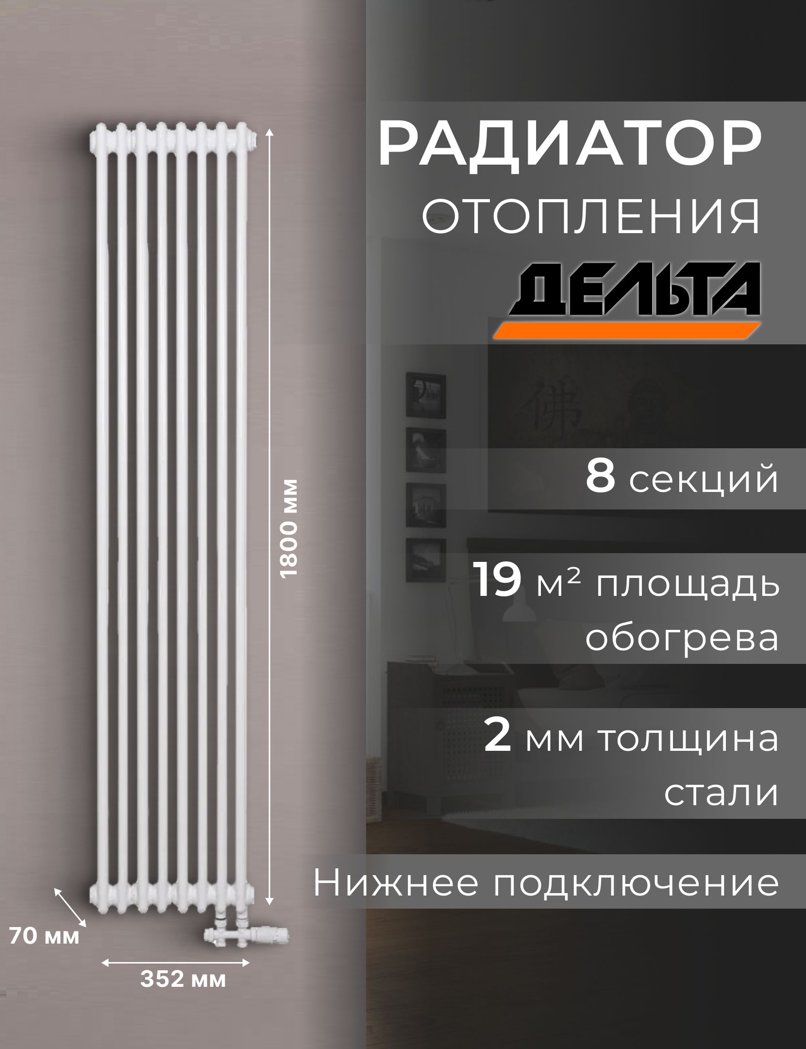 Трубчатый стальной радиатор дельта 2180, высота 1800 мм, 8 секций, RAL 9016. Универсальное подключение: Нижнее. Стальная батарея дельта. Вертикальный радиатор для обогрева помещения.