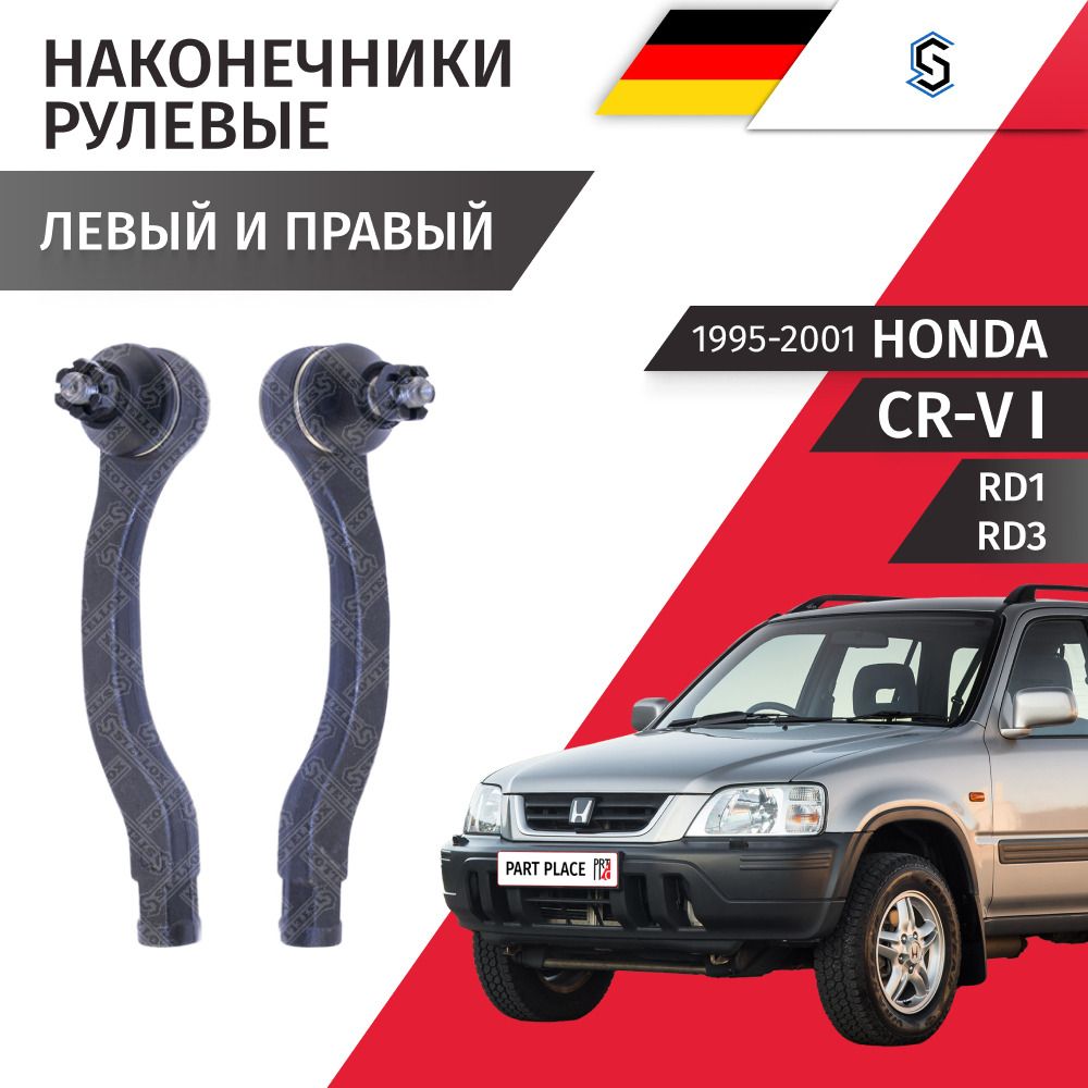 Наконечники рулевой рейки левый и правый Honda CR-V (1) RD1, RD3 1995 - 2001, Комплект 2 шт STELLOX