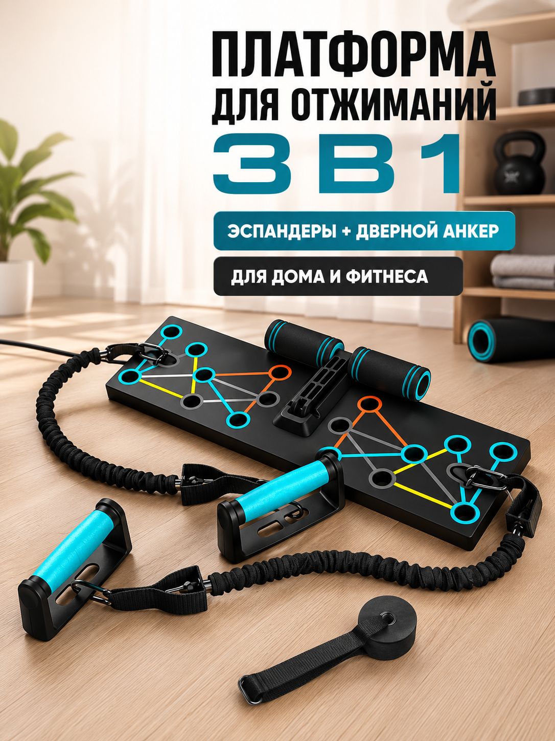Многофункциональная доска для отжиманий 3-в-1 с эспандерами и упором для пресса, для домашних тренировок