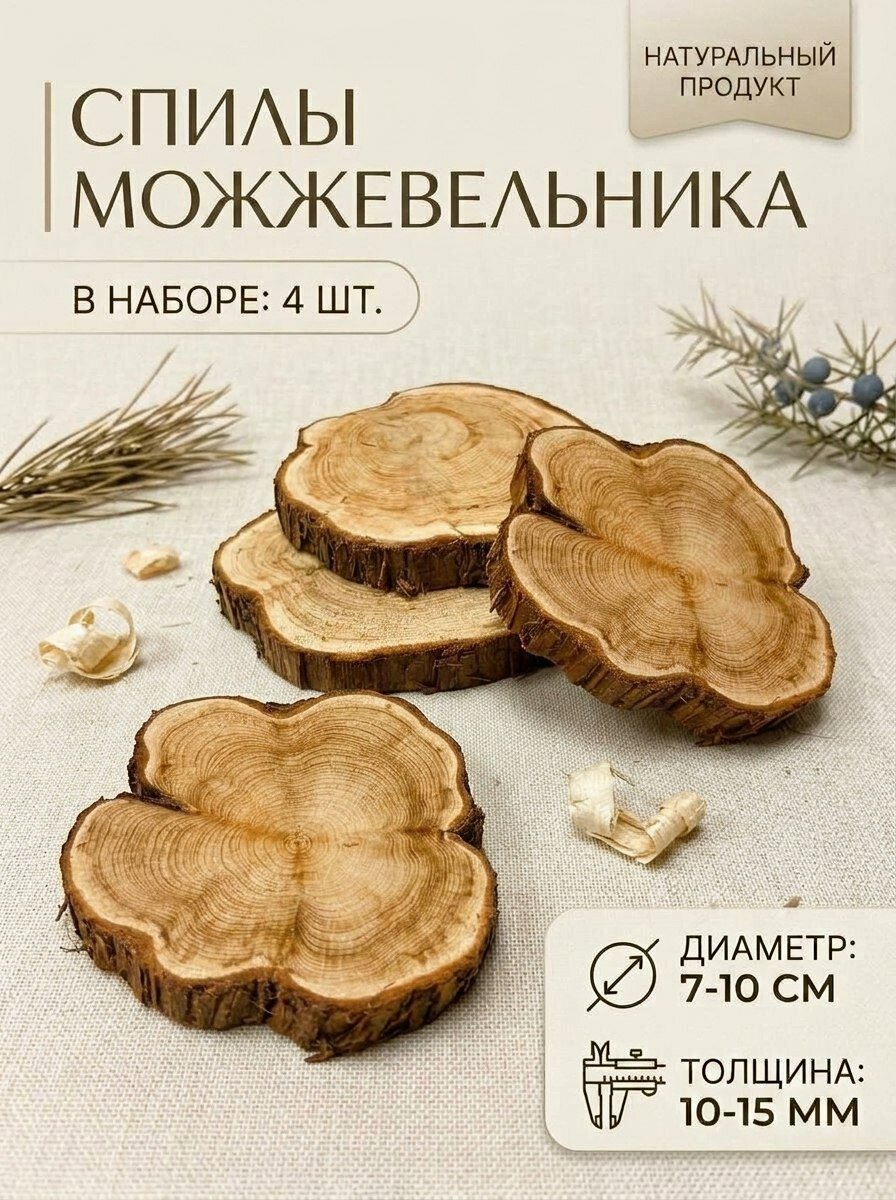 Набор спилов можжевельника необработанных 4 шт, диаметр 7-10 см.