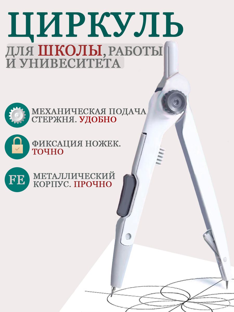 Циркуль металлический для черчения
