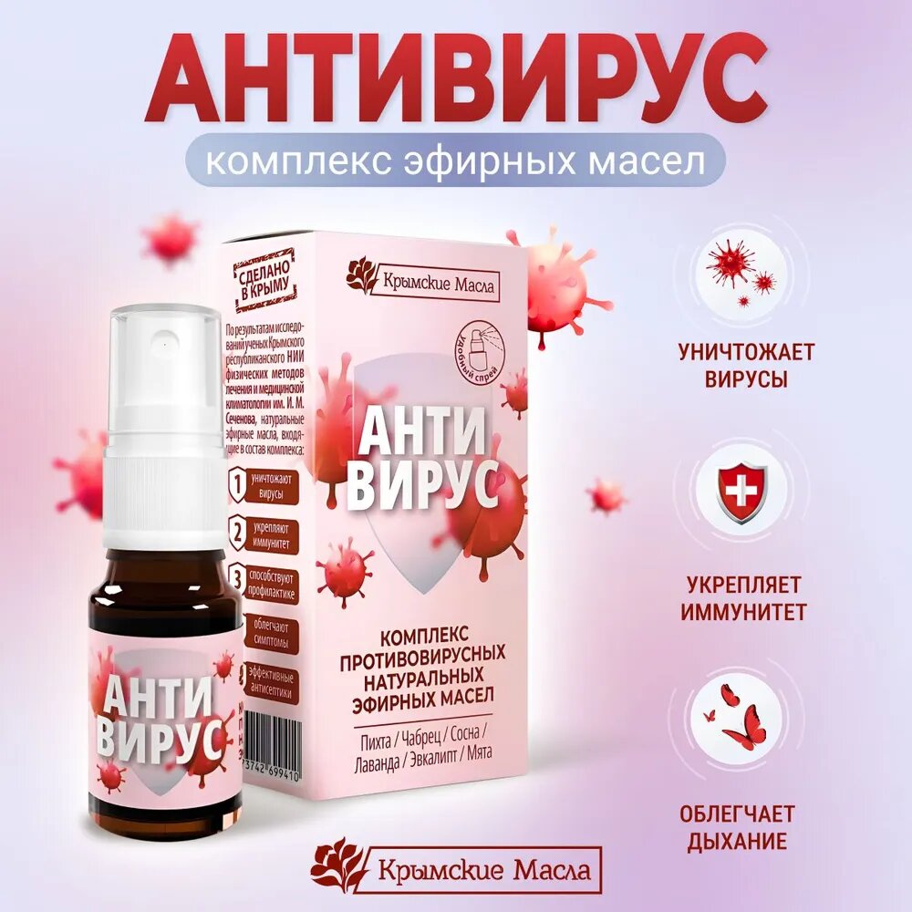 "Антивирус" - комплекс противовирусных эфирных масел. 10 мл спрей, для ароматизации в помещениях, в машине, для тела, для бани, для аромалампы