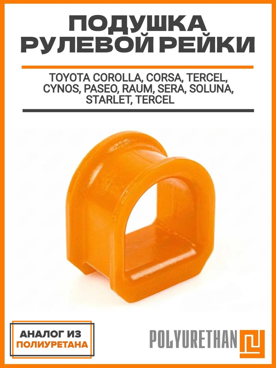 Подушка рулевой рейки TOYOTA COROLLA, CORSA, TERCEL, CYNOS, PASEO, RAUM, SERA, SOLUNA и тд, аналог