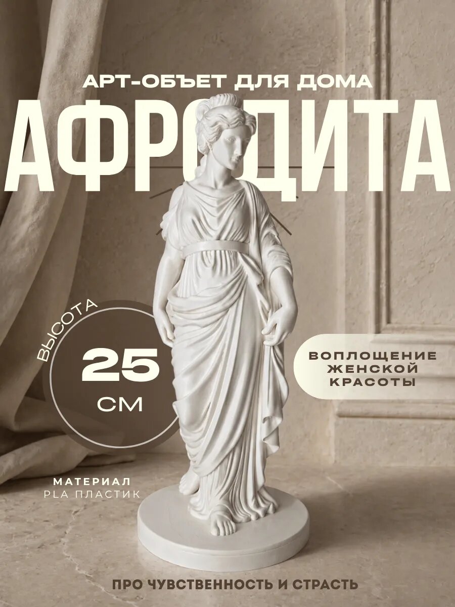 Статуэтка "Афродита" декоративная большая для интерьера