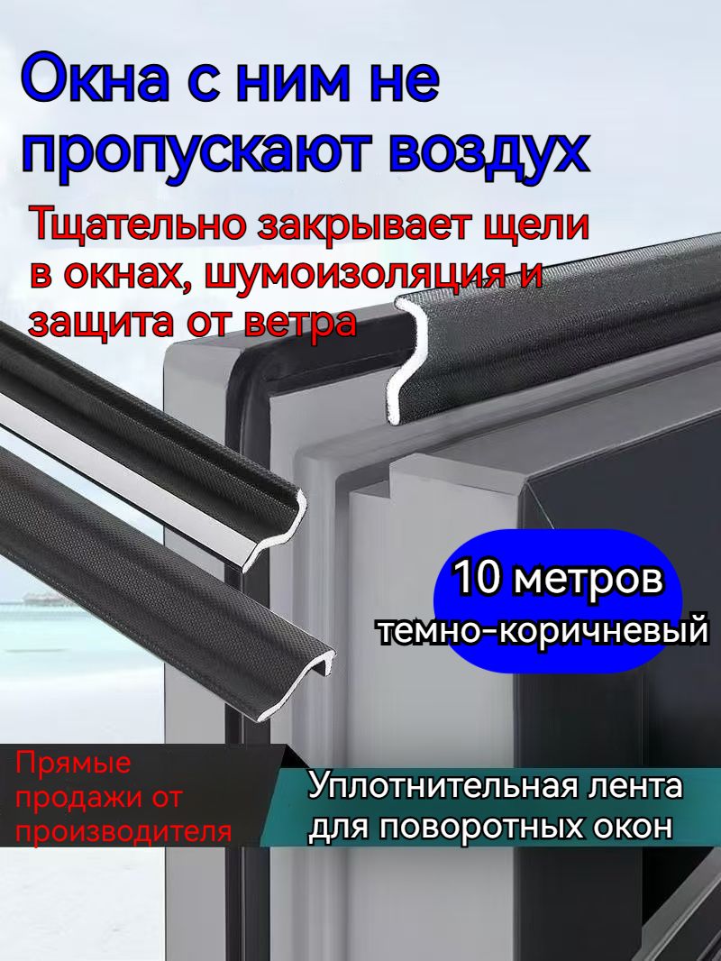 Самоклеящийся уплотнитель уплотнительная лента для окон темно-коричневый 10 метров
