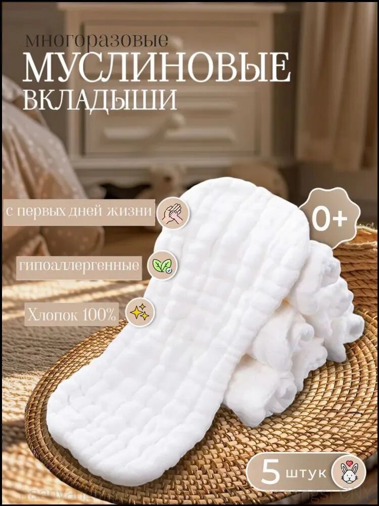 Комплект из 5 популярных марлевых вкладышей для многоразовых подгузников из хлопка