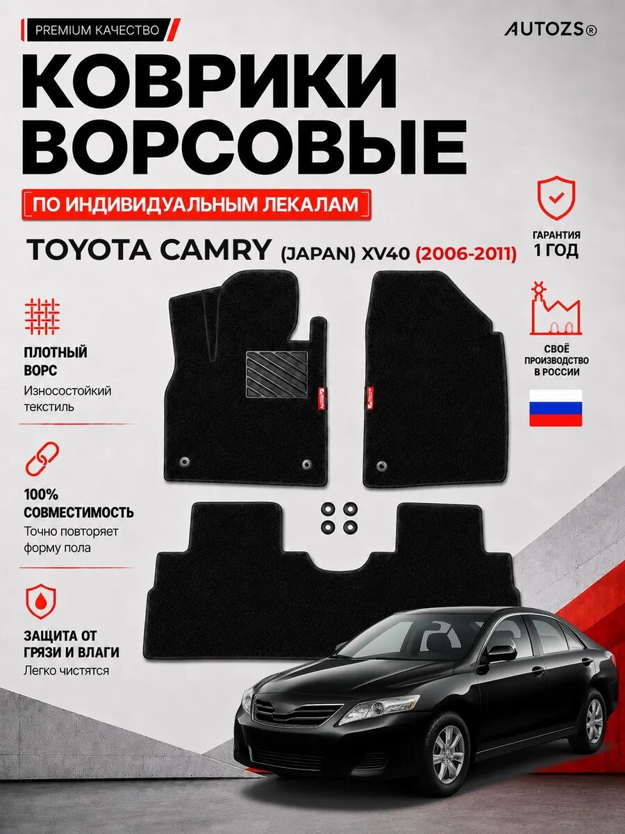 Коврики в салон Toyota Camry (Japan) XV40 (2006-2011) ворсовые черные, комплект 3 шт, Тойота Камри XV40, войлок, влаговпитывающие противоскользящие, автоковрики с лекалом