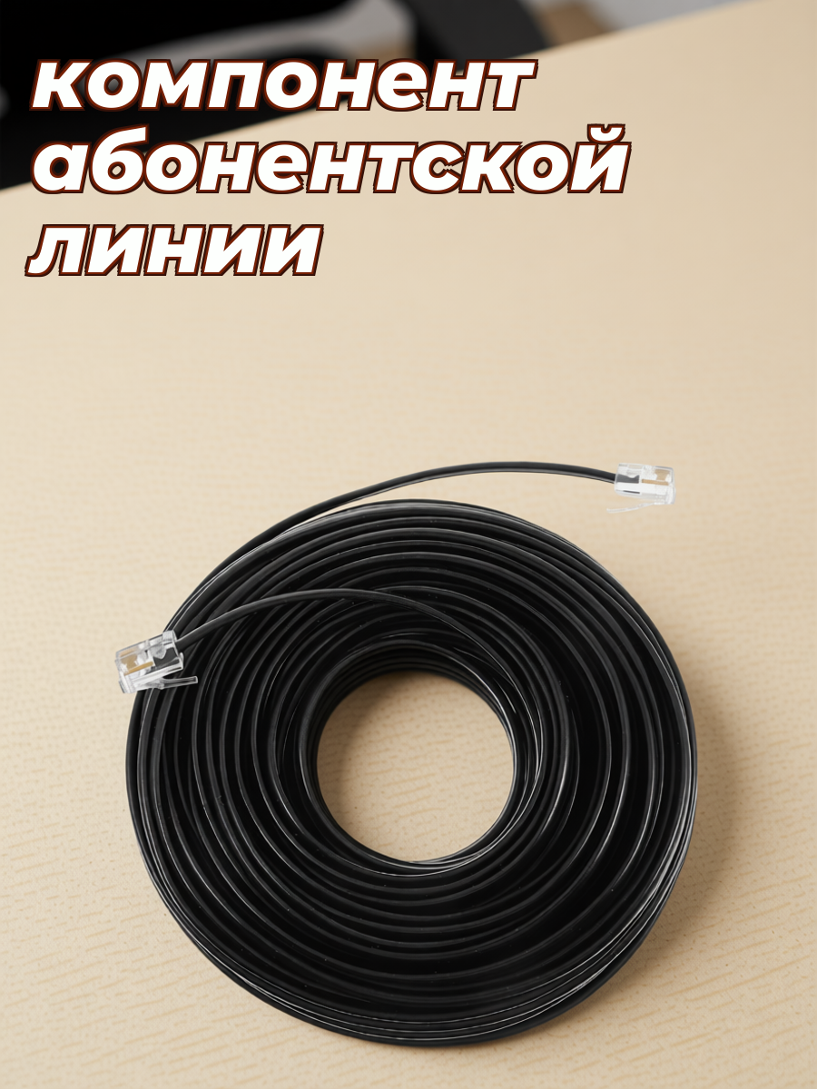 Телефонный Кабель RJ11 Для Дома Офиса Факса 4-Жильный 11.5X11.5X3.8CM