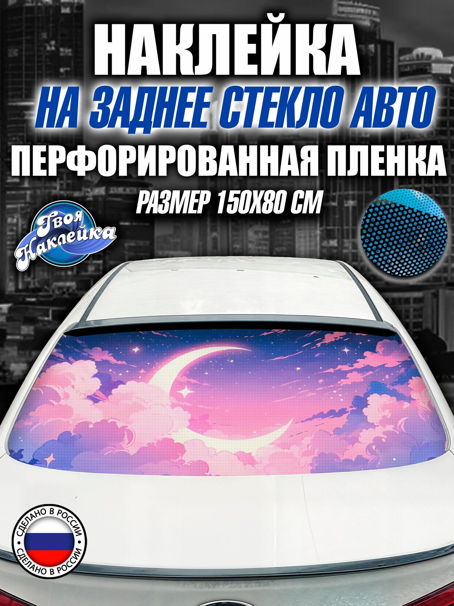Наклейка на заднее стекло авто Полумесяц
