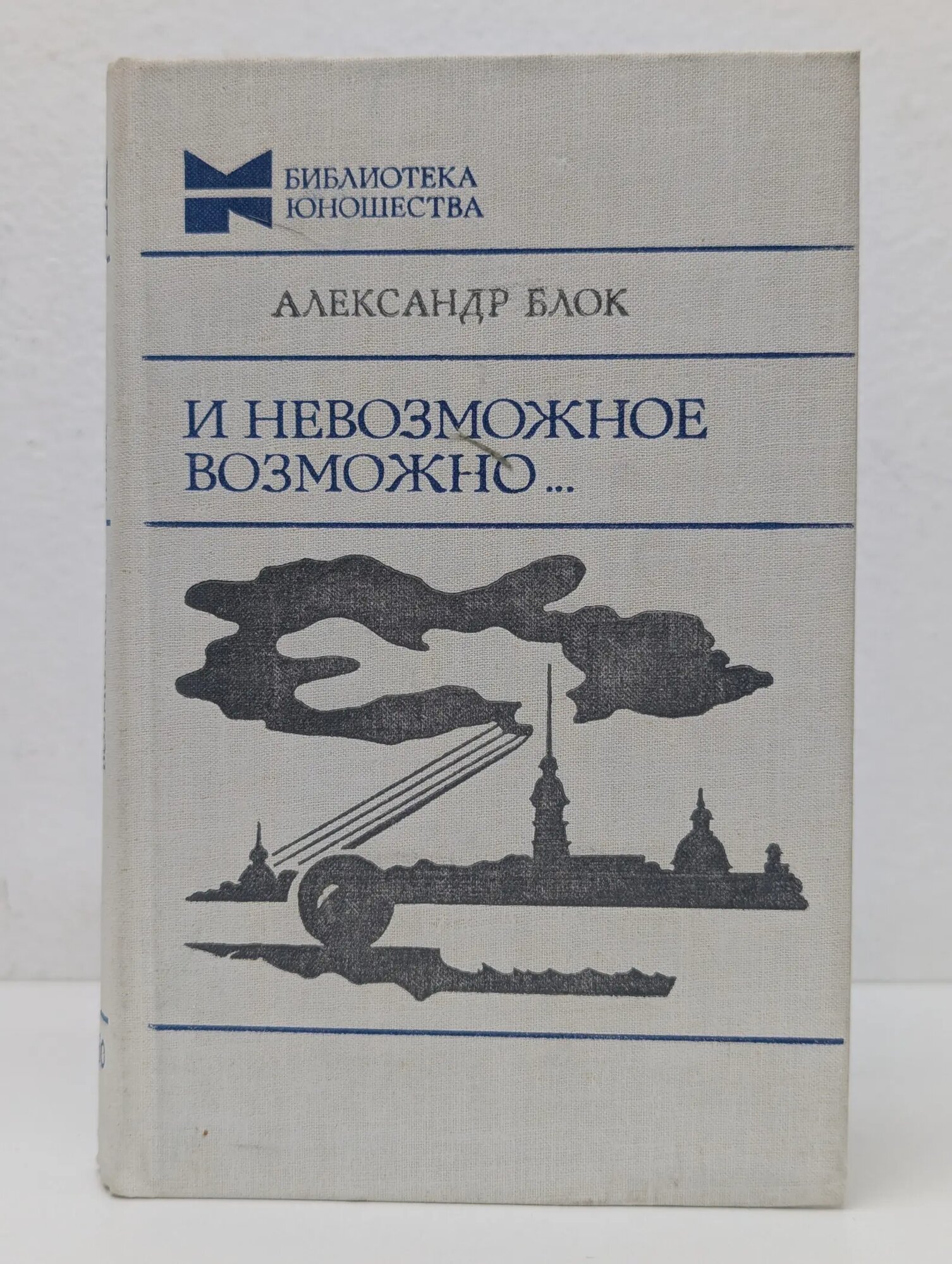 Библиотека юношества. И невозможное возможно Блок Александр Александрович 1980