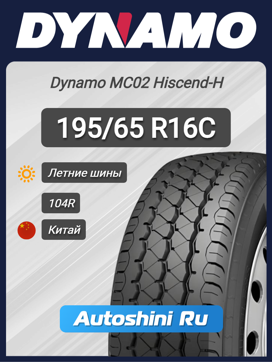 Шины летние Dynamo MC02 Hiscend-H 195/65 R16C 104R