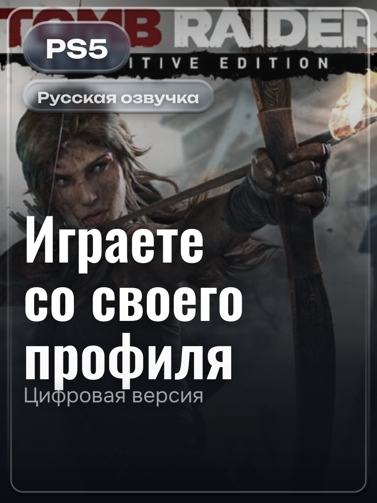 Tomb Raider: Definitive Edition для PlayStation 5: цифровая версия PSN, активация на вашей консоли