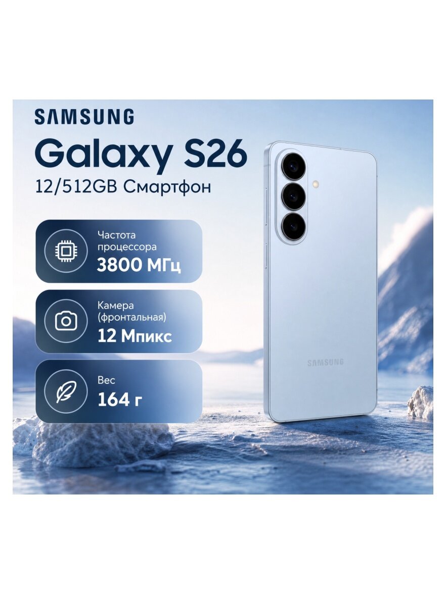 Смартфон Samsung Galaxy S26 12/512GB Голубой