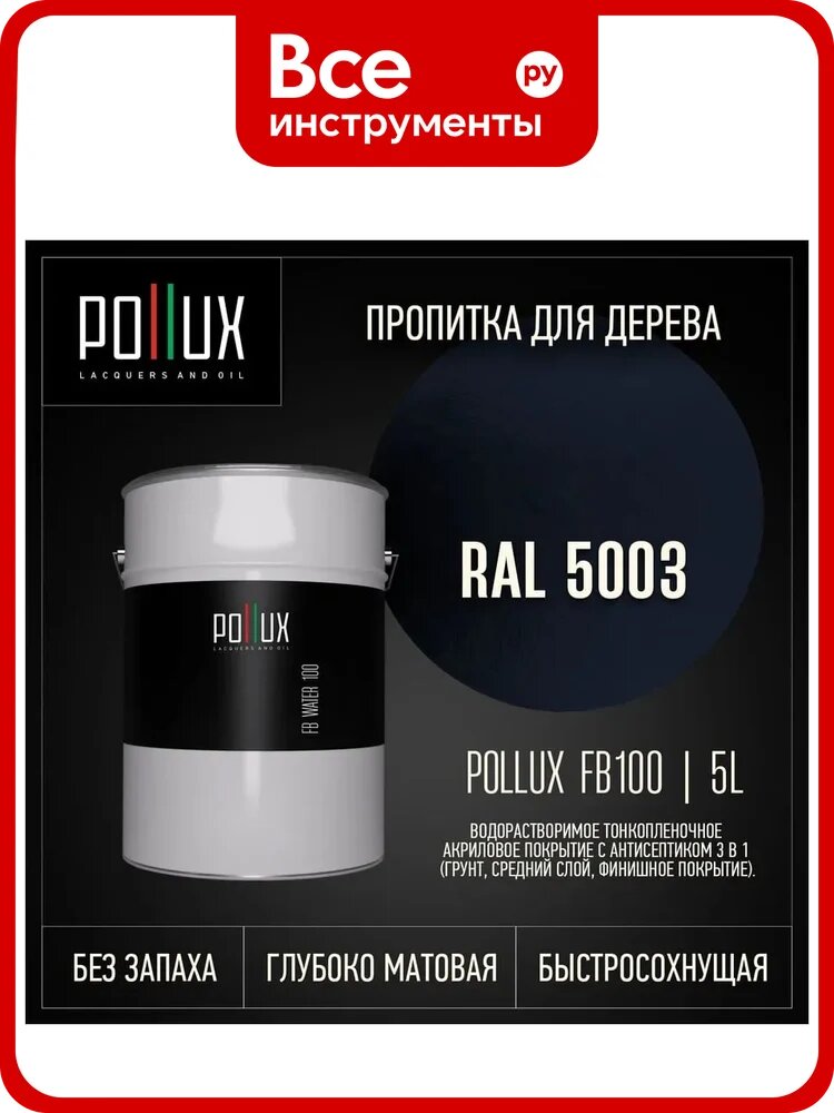 Пропитка для дерева 3в1 Pollux для наружных работ синяя 5л. FB100C-5003-5L