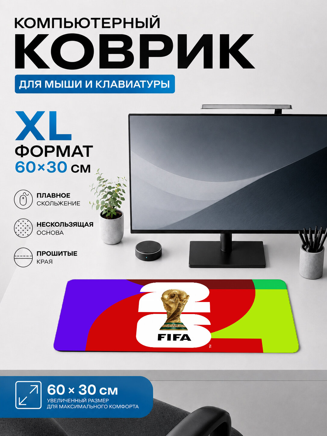 Большой игровой коврик для мыши 60×30 см фифа / FIFA — World Cup colorful trophy