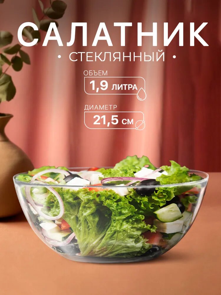 Салатник "Invitation", 1900 мл, стекло, цвет прозрачный