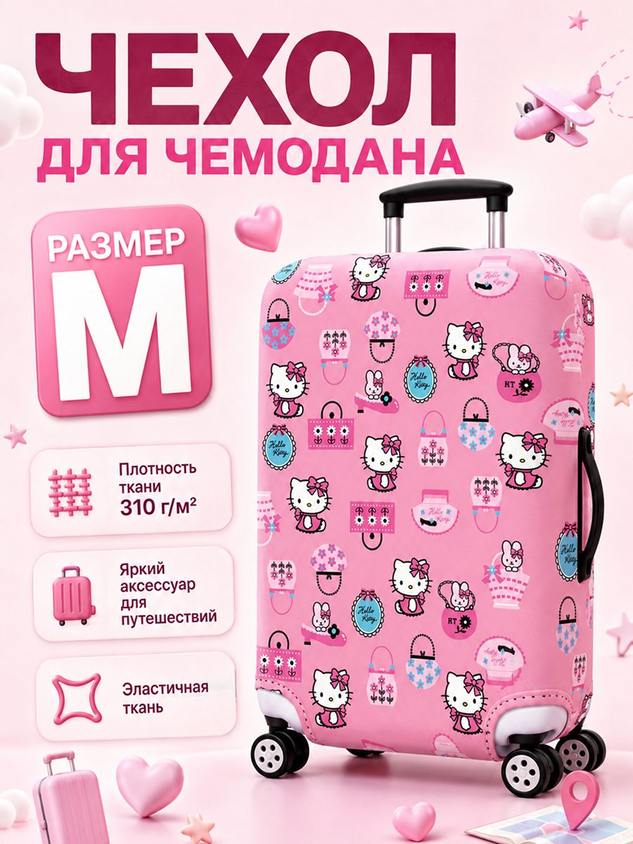Чехол для чемодана