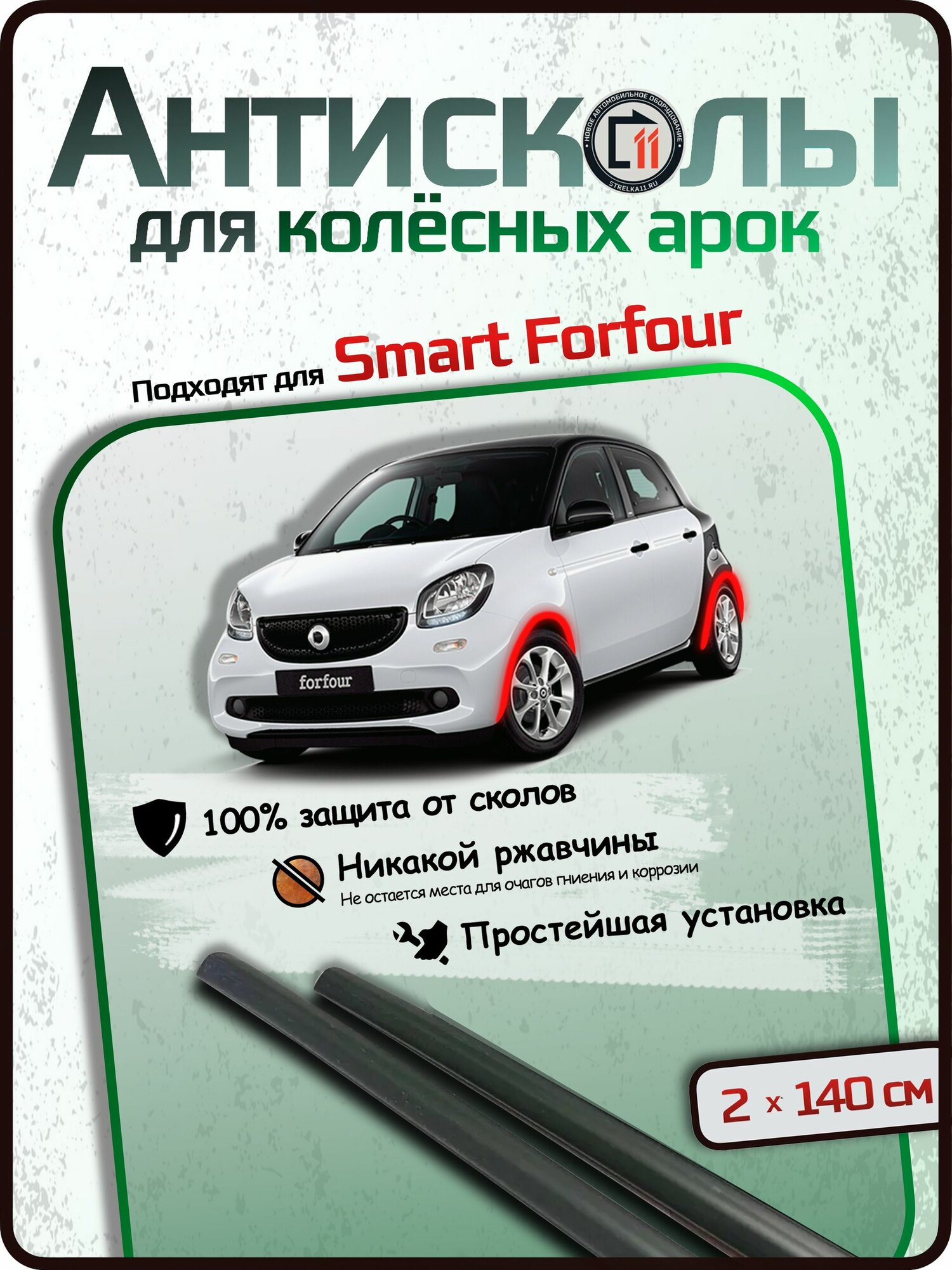 Защита от сколов на арках для SMART FORFOUR. Антисколы "Стрелка", 2шт