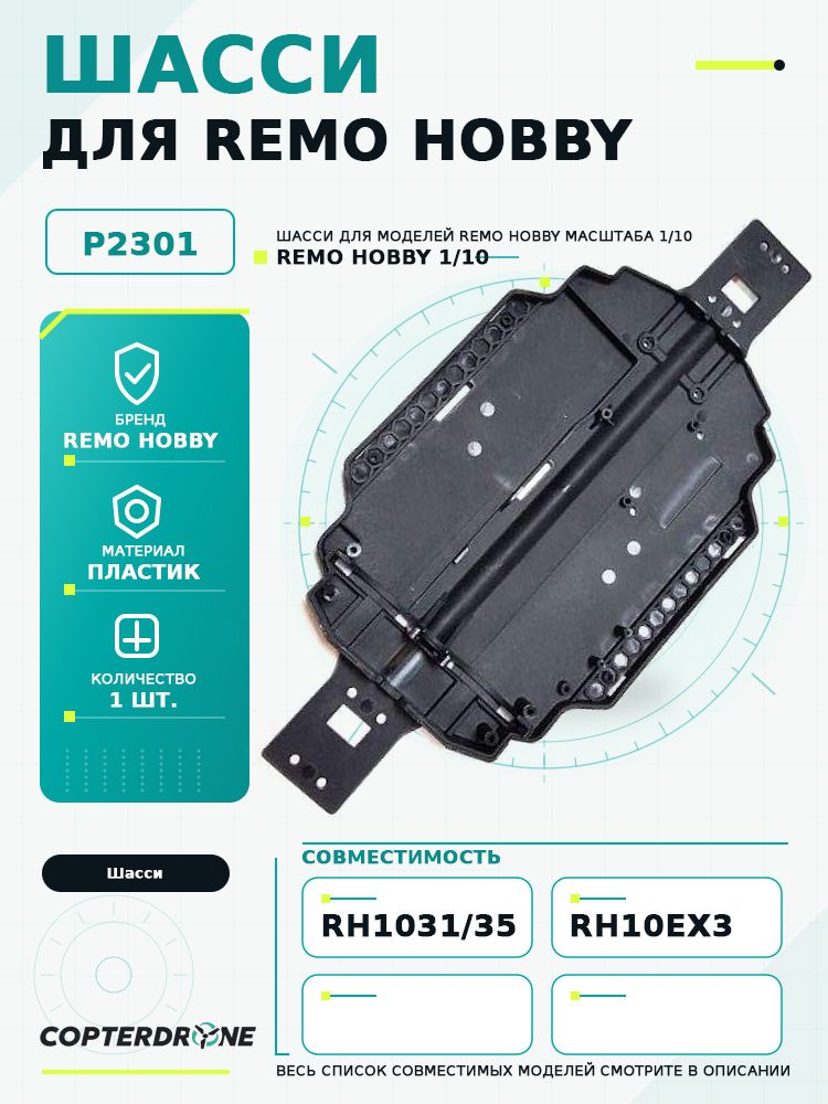 Шасси для Remo Hobby MMAX, EX3 1/10 - P2301