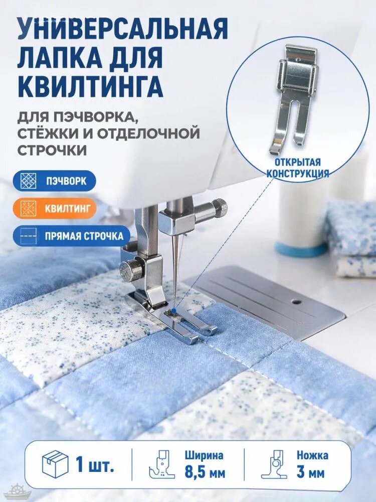 Узкая лапка для прямой строчки и вшивания молнии 8,5 мм / Однорожковая лапка (ширина рожка 3 мм) / Универсальная для бытовых швейных машин / 1 шт.